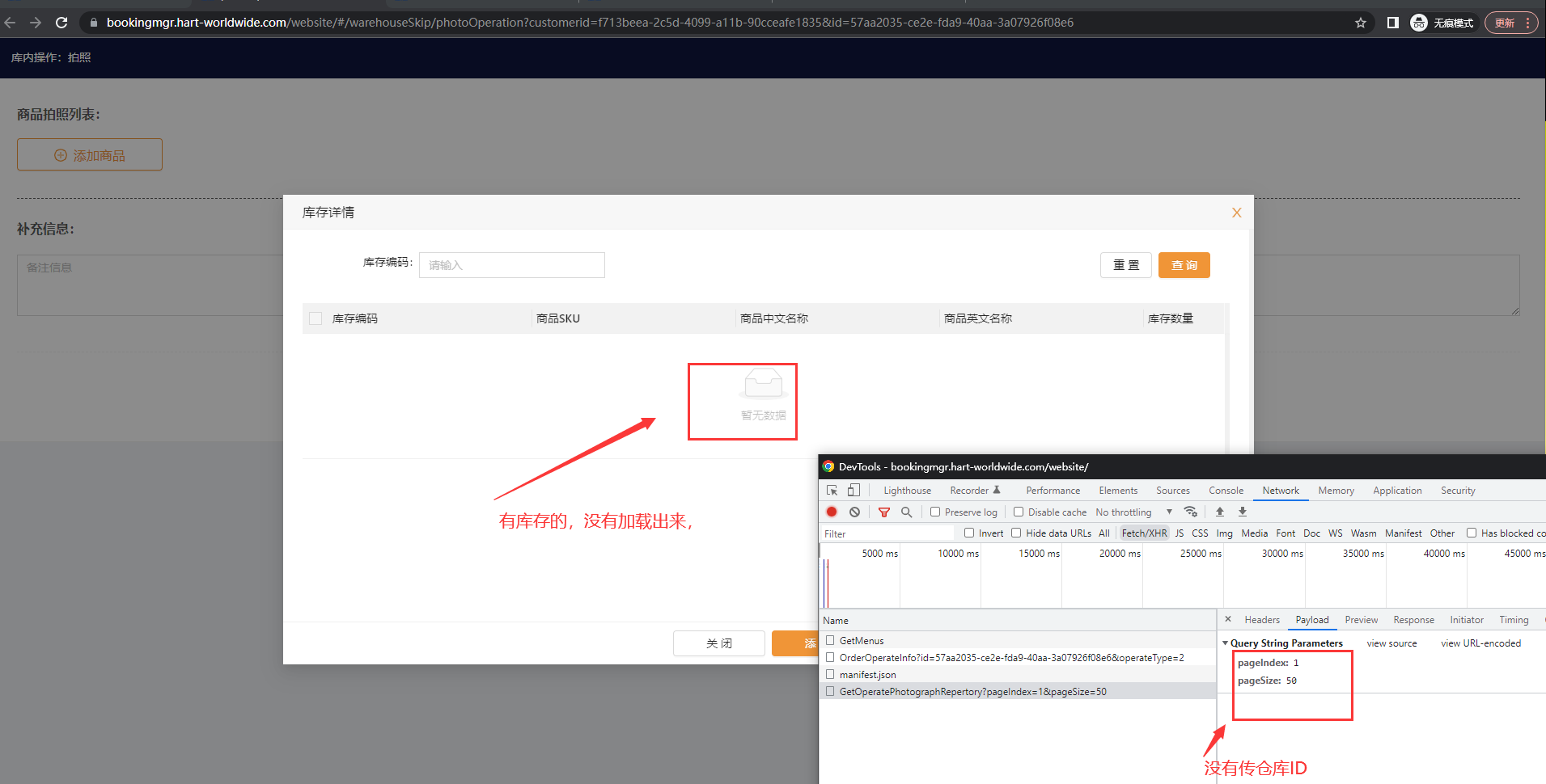 Bug 2187 后台创建库内操作单 拍照,添加商品没有加载出商品(有库存的),参数没有穿仓库id 物流管理系统 禅道